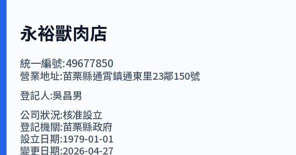 永裕獸肉店的照片-統編 49677850(苗栗縣) 公司登記資料與營業項目詳細圖表