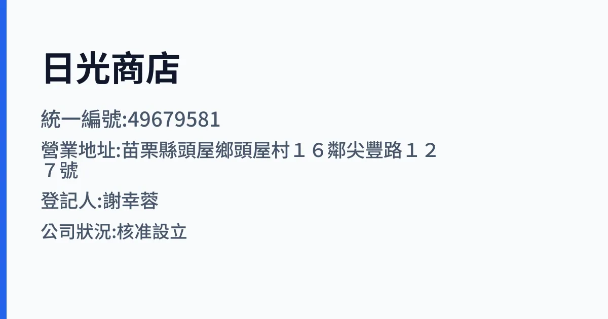 日光商店 - 統編 49679581(苗栗縣) 公司登記資料與營業項目詳細圖表