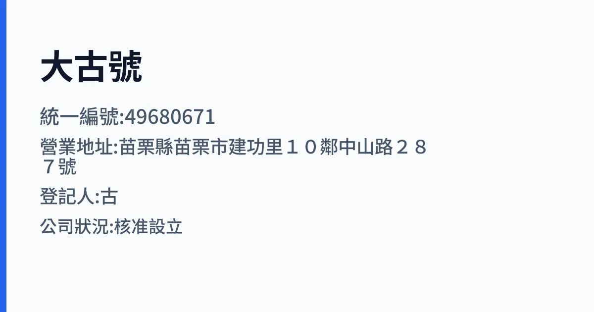 大古號 - 統編 49680671(苗栗縣) 公司登記資料與營業項目詳細圖表