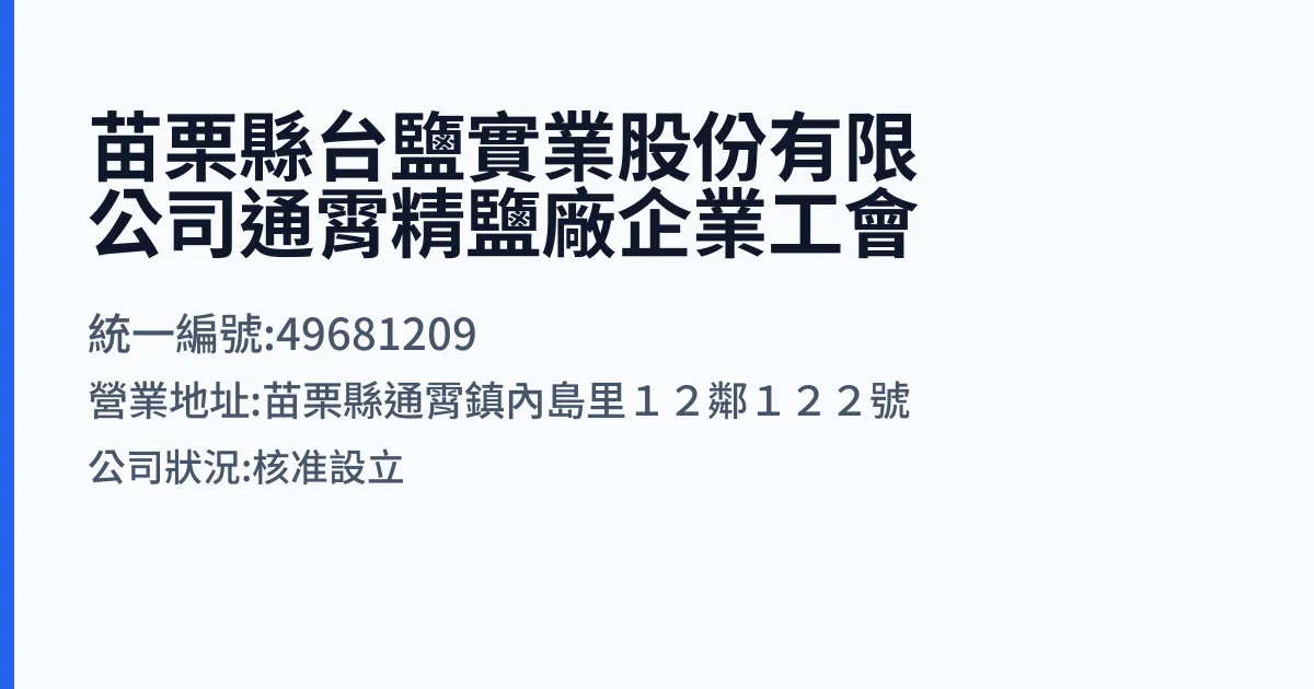 苗栗縣台鹽實業股份有限公司通霄精鹽廠企業工會 - 統編 49681209(苗栗縣) 公司登記資料與營業項目詳細圖表