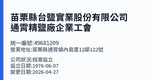 苗栗縣台鹽實業股份有限公司通霄精鹽廠企業工會的照片-統編 49681209(苗栗縣) 公司登記資料與營業項目詳細圖表