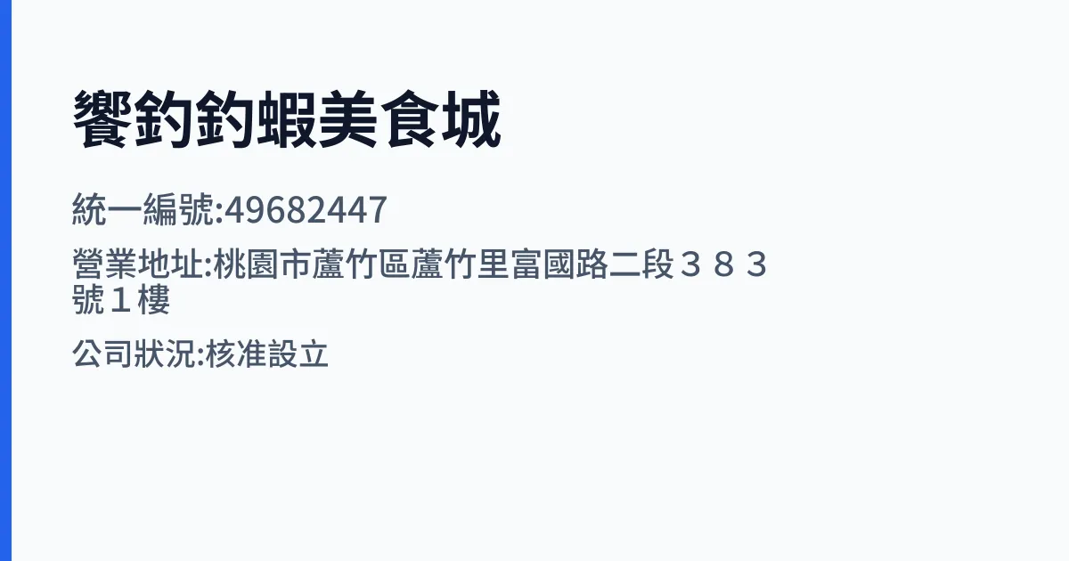 饗釣釣蝦美食城 - 統編 49682447（桃園市） 公司登記資料與營業項目詳細圖表