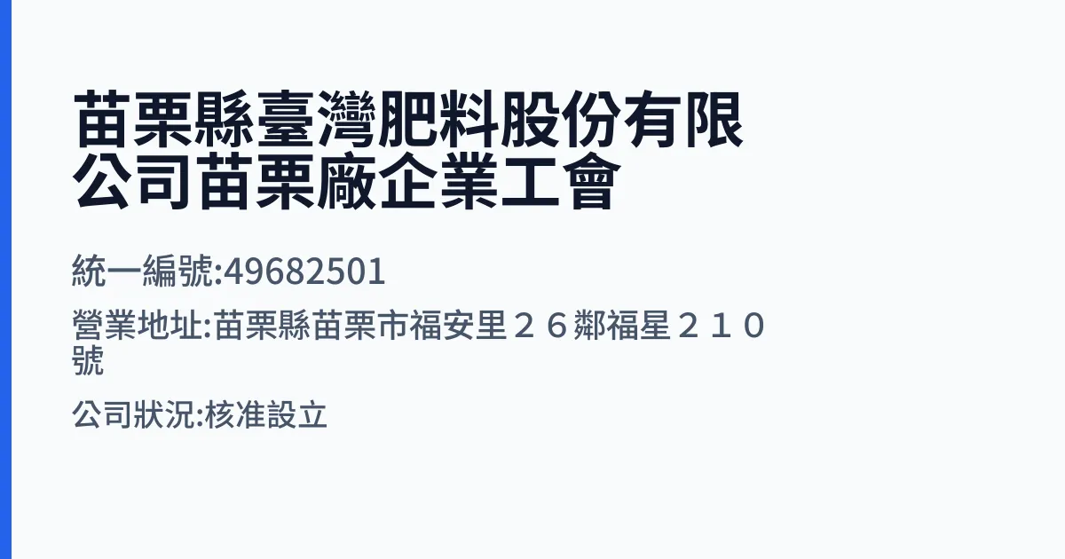 苗栗縣臺灣肥料股份有限公司苗栗廠企業工會 - 統編 49682501(苗栗縣) 公司登記資料與營業項目詳細圖表