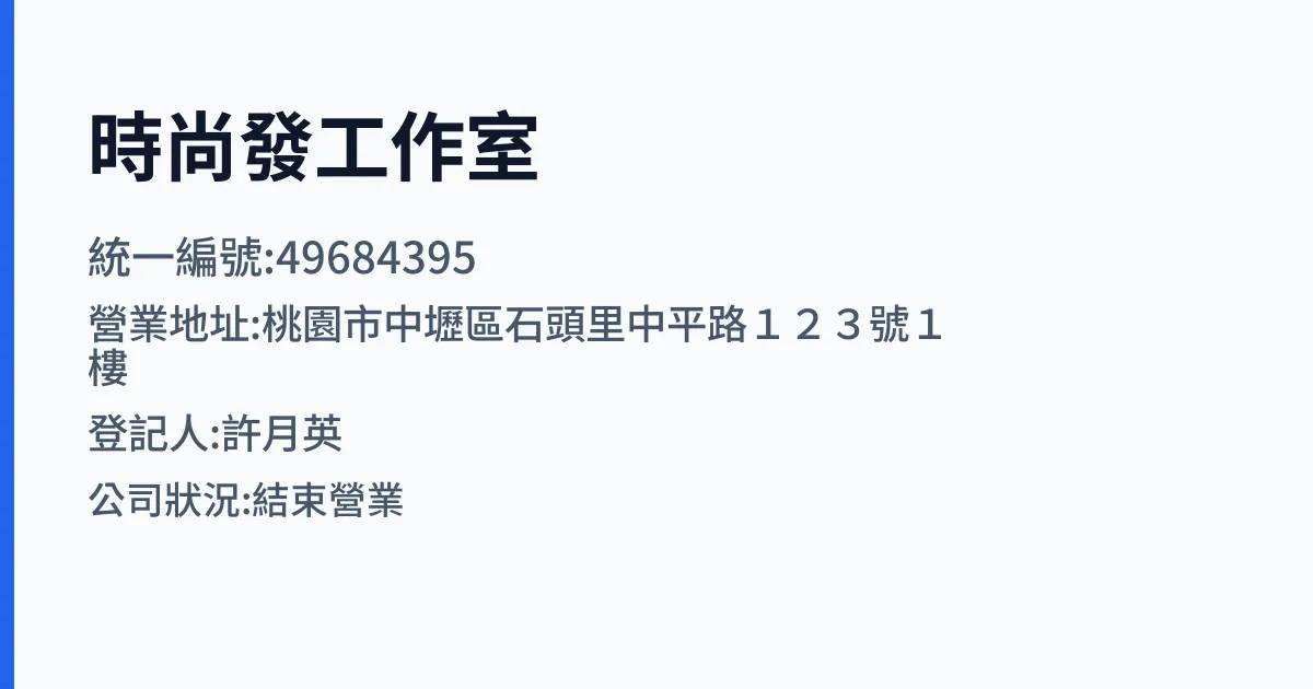 時尚發工作室 - 統編 49684395(桃園市) 公司登記資料與營業項目詳細圖表