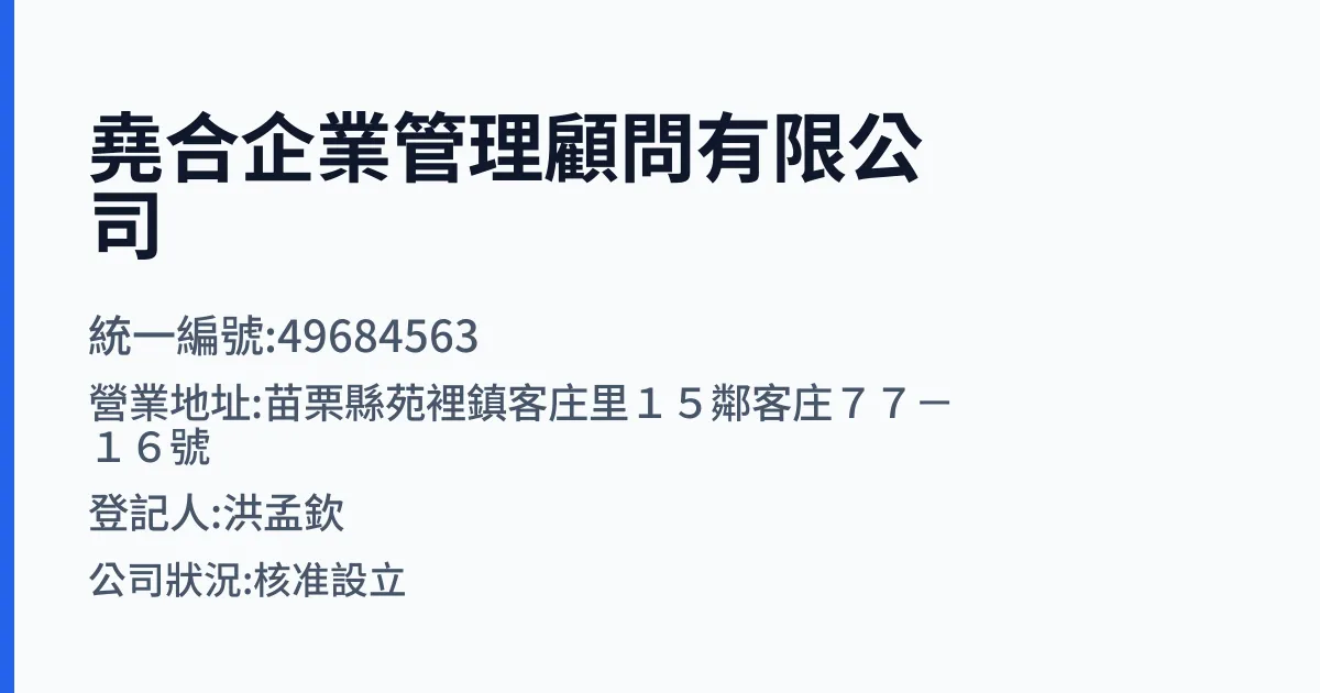 堯合企業管理顧問有限公司 - 統編 49684563(苗栗縣) 公司登記資料與營業項目詳細圖表