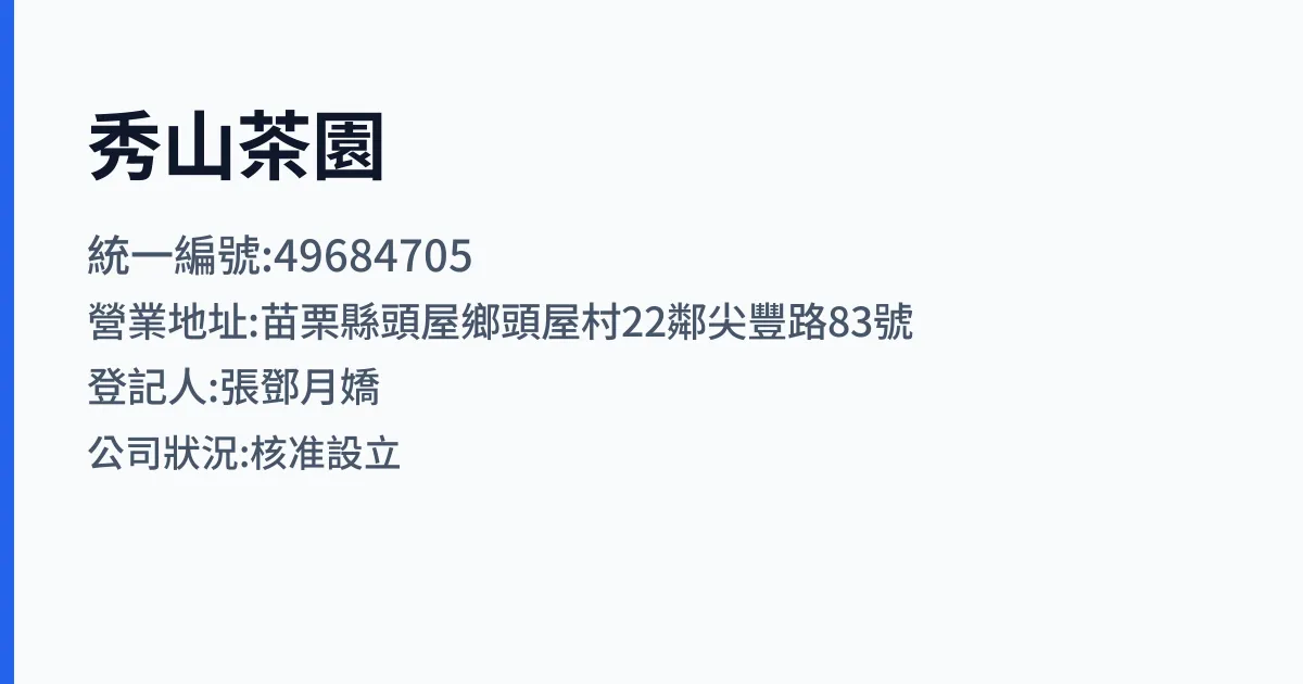 秀山茶園 - 統編 49684705(苗栗縣) 公司登記資料與營業項目詳細圖表