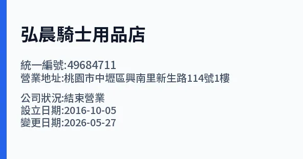 弘晨騎士用品店的照片-統編 49684711(桃園市) 公司登記資料與營業項目詳細圖表