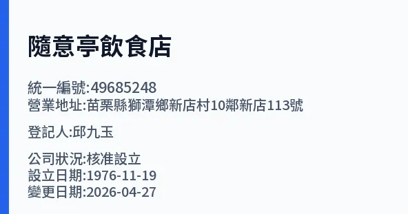 隨意亭飲食店的照片-統編 49685248(苗栗縣) 公司登記資料與營業項目詳細圖表
