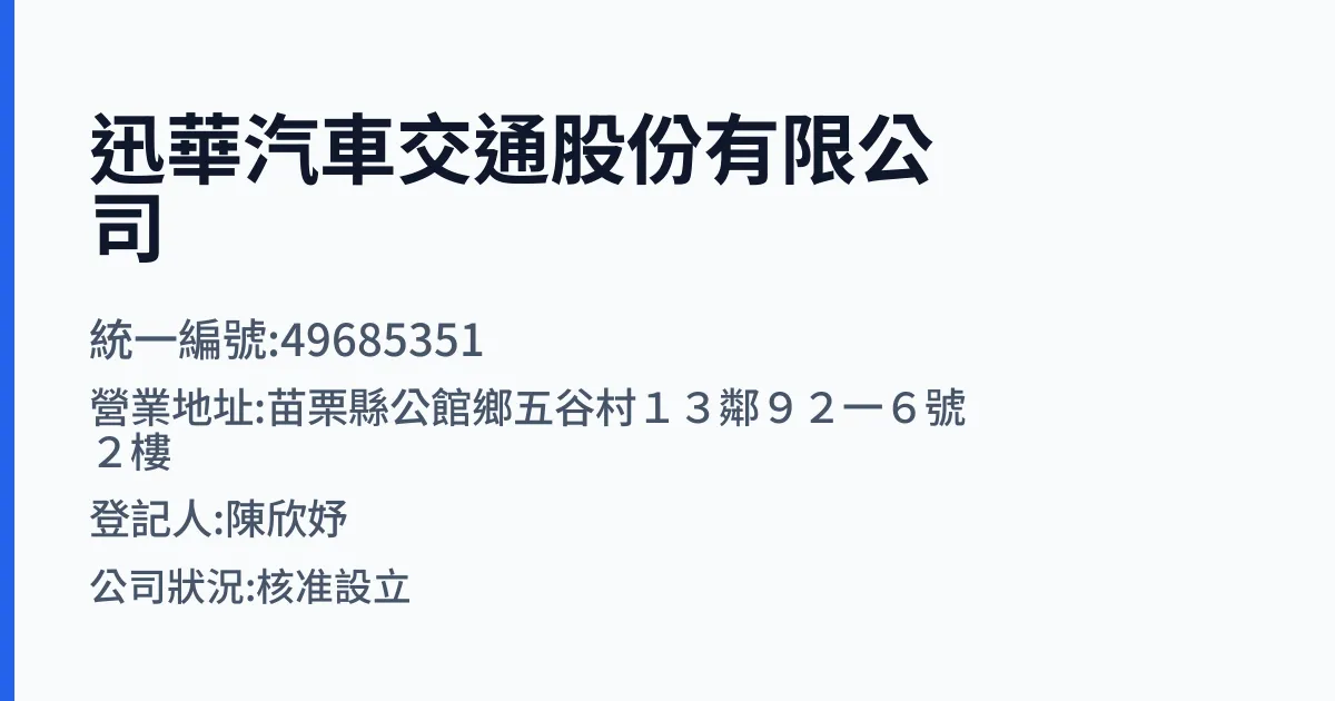 迅華汽車交通股份有限公司 - 統編 49685351(苗栗縣) 公司登記資料與營業項目詳細圖表