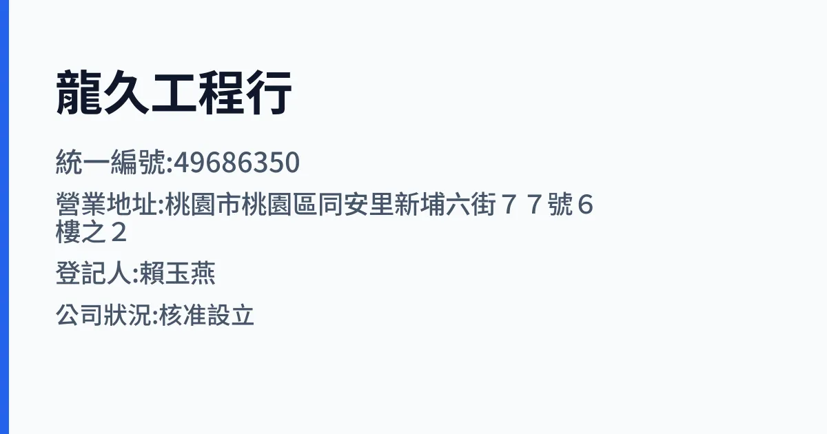 龍久工程行 - 統編 49686350(桃園市) 公司登記資料與營業項目詳細圖表