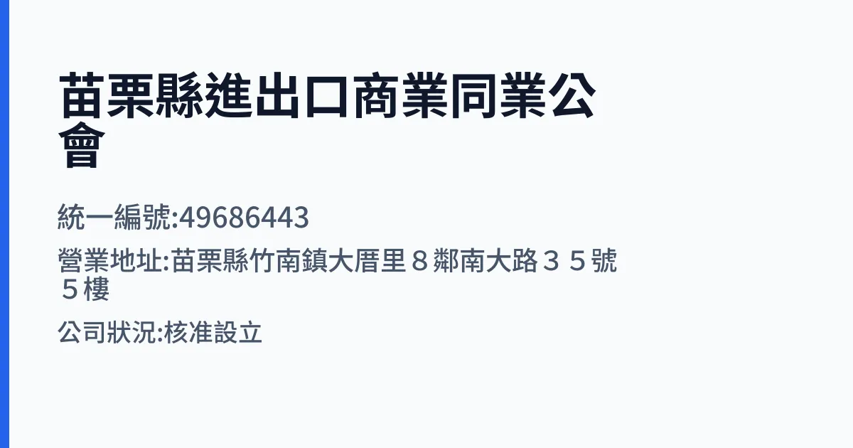 苗栗縣進出口商業同業公會 - 統編 49686443(苗栗縣) 公司登記資料與營業項目詳細圖表