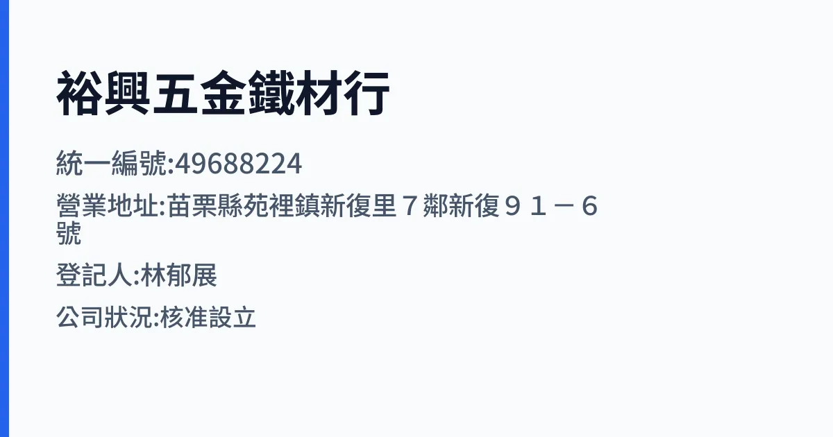 裕興五金鐵材行 - 統編 49688224(苗栗縣) 公司登記資料與營業項目詳細圖表