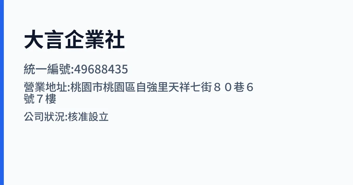 大言企業社 - 統編 49688435(桃園市) 公司登記資料與營業項目詳細圖表