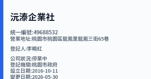 沅溙企業社的照片-統編 49688532(桃園市) 公司登記資料與營業項目詳細圖表