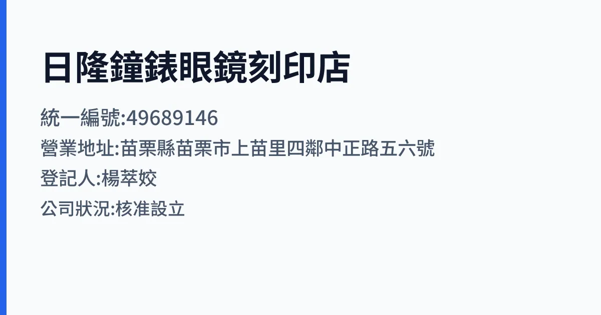 日隆鐘錶眼鏡刻印店 - 統編 49689146(苗栗縣) 公司登記資料與營業項目詳細圖表