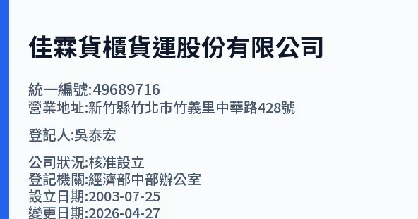 佳霖貨櫃貨運股份有限公司的照片-統編 49689716(新竹縣) 公司登記資料與營業項目詳細圖表