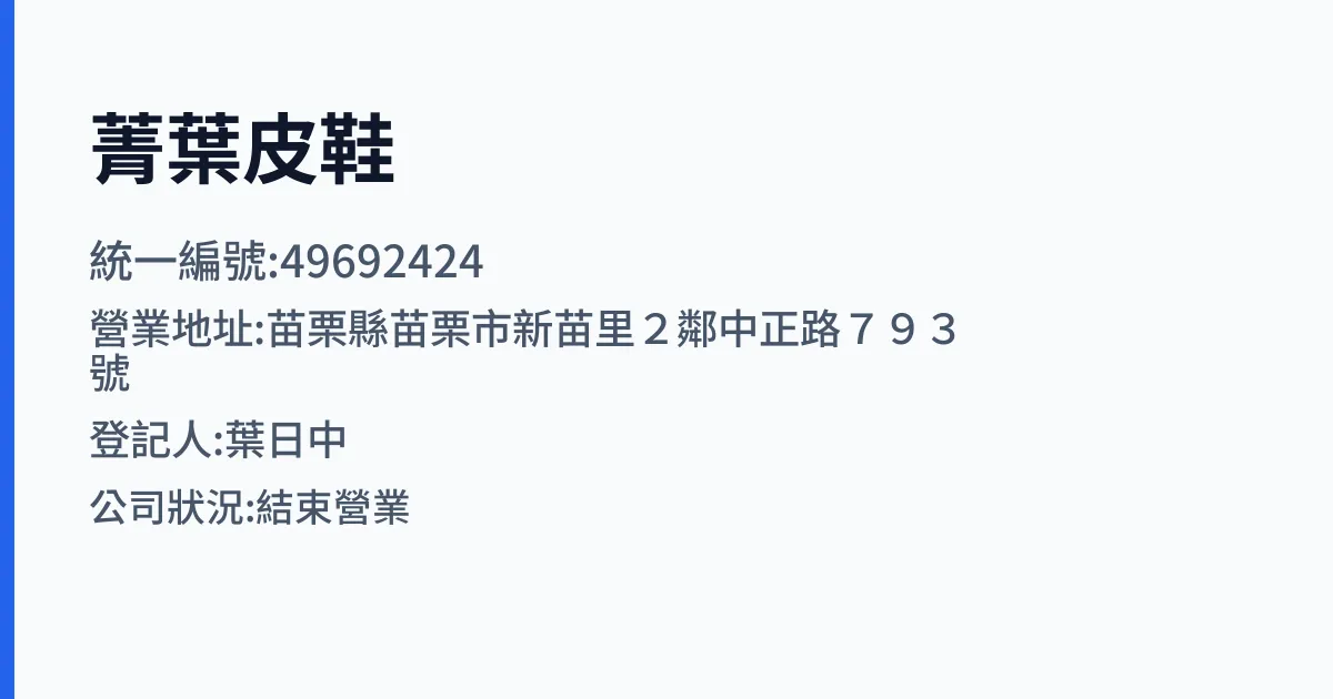 菁葉皮鞋 - 統編 49692424(苗栗縣) 公司登記資料與營業項目詳細圖表
