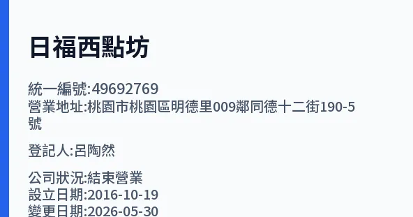 日福西點坊的照片-統編 49692769(桃園市) 公司登記資料與營業項目詳細圖表