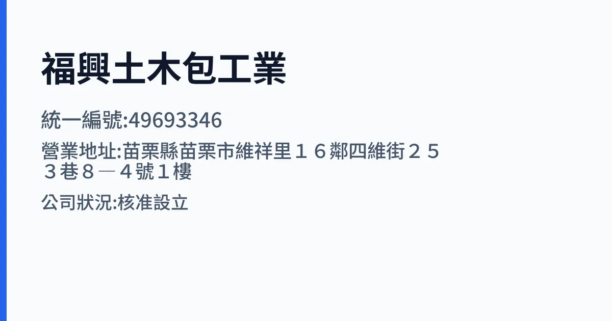 福興土木包工業 - 統編 49693346(苗栗縣) 公司登記資料與營業項目詳細圖表