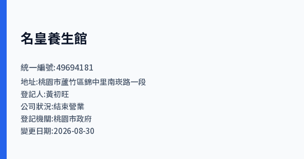 名皇養生館的照片-統編 49694181(桃園市) 公司登記資料與營業項目詳細圖表