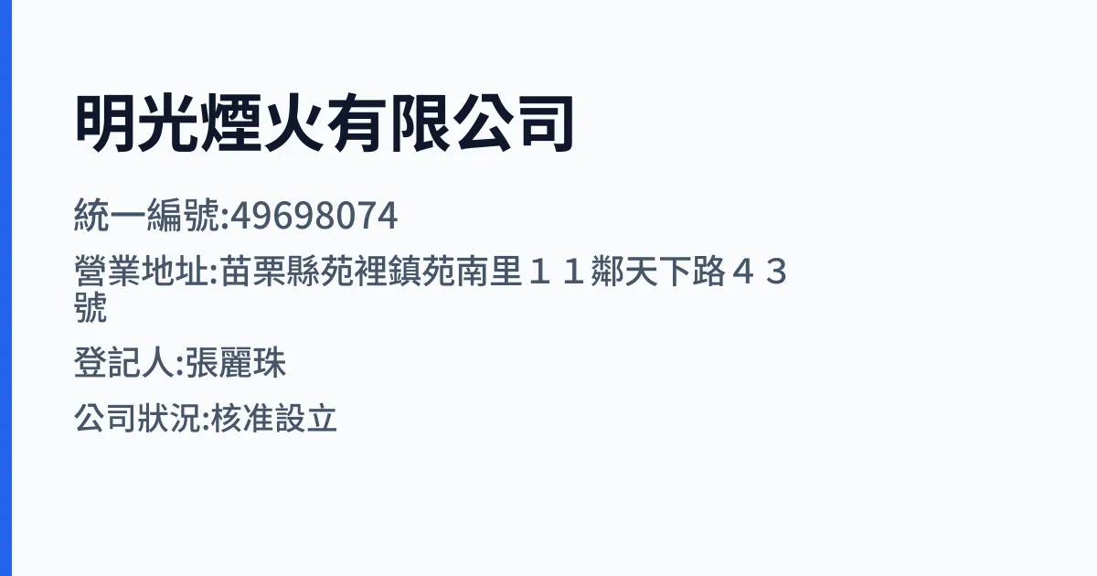 明光煙火有限公司 - 統編 49698074(苗栗縣) 公司登記資料與營業項目詳細圖表