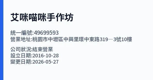 艾咪喵咪手作坊的照片-統編 49699593(桃園市) 公司登記資料與營業項目詳細圖表