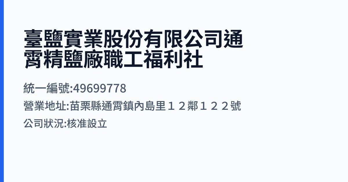 臺鹽實業股份有限公司通霄精鹽廠職工福利社 - 統編 49699778(苗栗縣) 公司登記資料與營業項目詳細圖表
