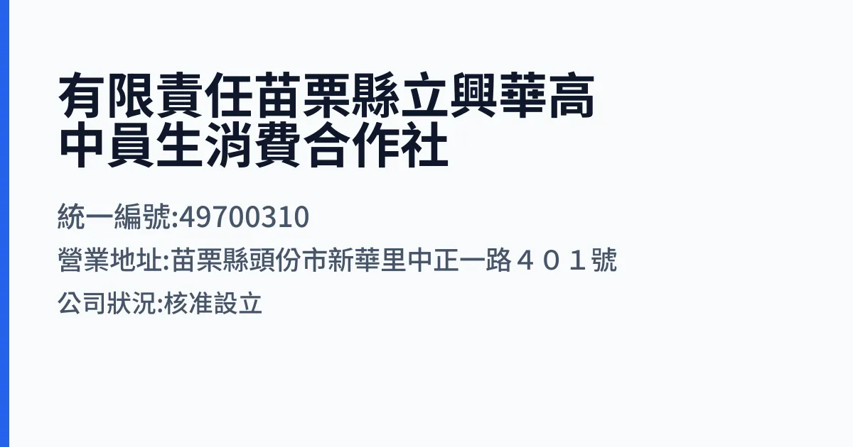 有限責任苗栗縣立興華高中員生消費合作社 - 統編 49700310(苗栗縣) 公司登記資料與營業項目詳細圖表