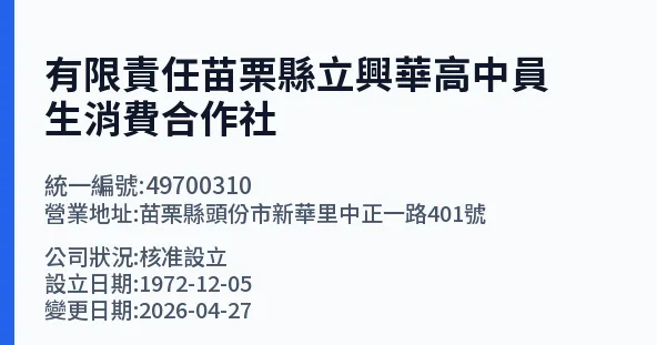 有限責任苗栗縣立興華高中員生消費合作社的照片-統編 49700310(苗栗縣) 公司登記資料與營業項目詳細圖表