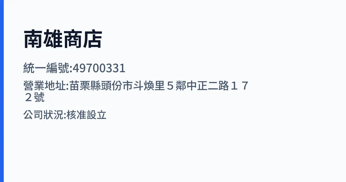 南雄商店 - 統編 49700331(苗栗縣) 公司登記資料與營業項目詳細圖表
