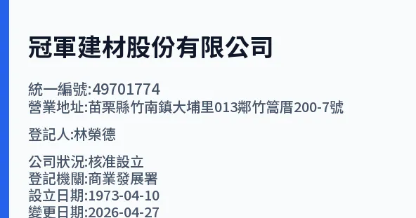 冠軍建材股份有限公司的照片-統編 49701774(苗栗縣) 公司登記資料與營業項目詳細圖表