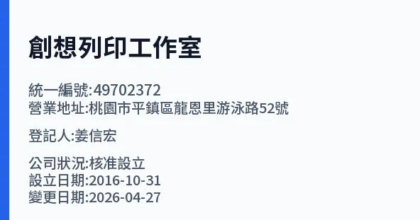 創想列印工作室的照片-統編 49702372(桃園市) 公司登記資料與營業項目詳細圖表
