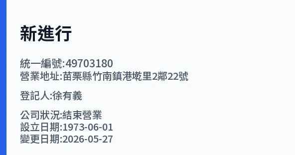 新進行的照片-統編 49703180(苗栗縣) 公司登記資料與營業項目詳細圖表