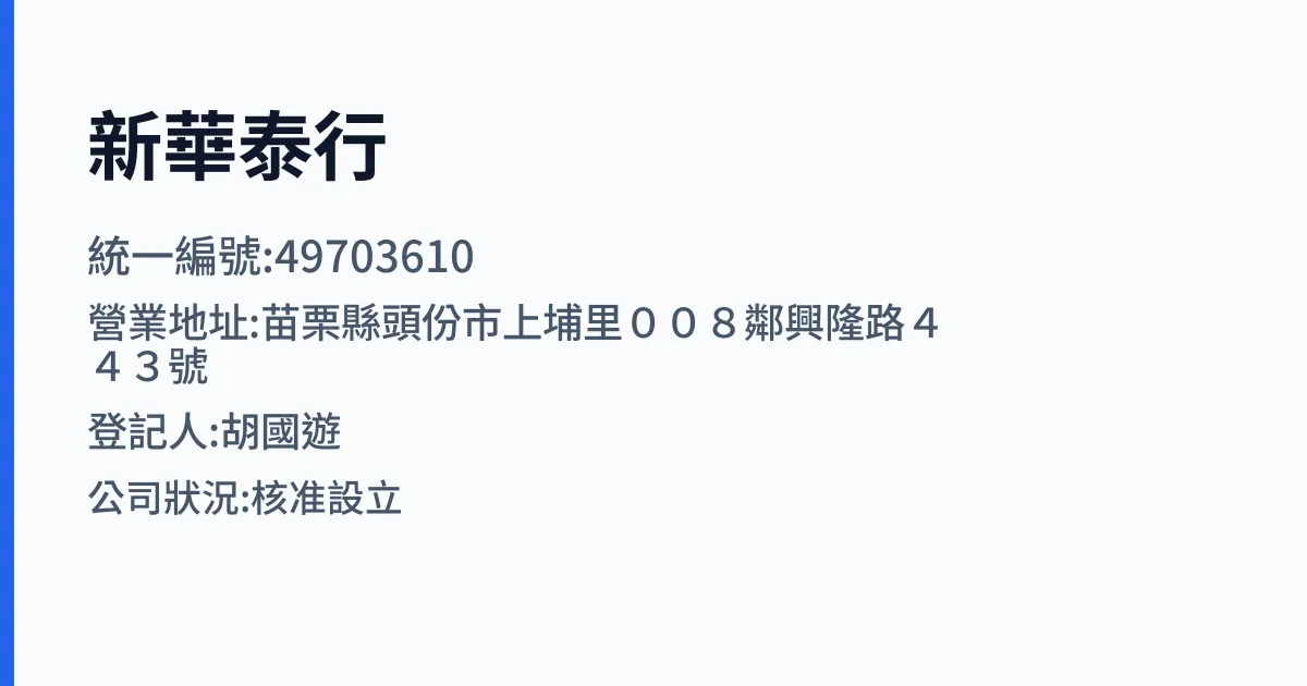新華泰行 - 統編 49703610(苗栗縣) 公司登記資料與營業項目詳細圖表