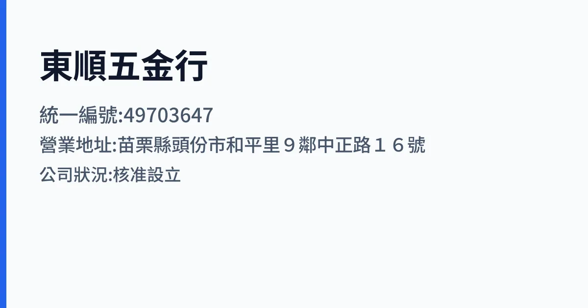 東順五金行 - 統編 49703647(苗栗縣) 公司登記資料與營業項目詳細圖表