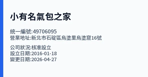 小有名氣包之家的照片-統編 49706095(新北市) 公司登記資料與營業項目詳細圖表