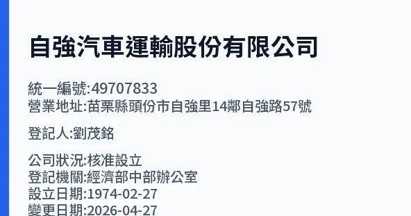 自強汽車運輸股份有限公司的照片-統編 49707833(苗栗縣) 公司登記資料與營業項目詳細圖表