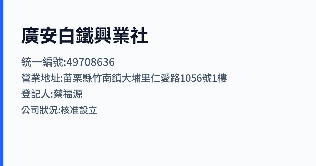 廣安白鐵興業社 - 統編 49708636(苗栗縣) 公司登記資料與營業項目詳細圖表