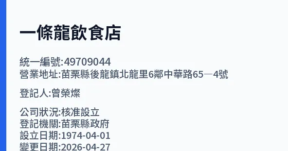 一條龍飲食店的照片-統編 49709044(苗栗縣) 公司登記資料與營業項目詳細圖表