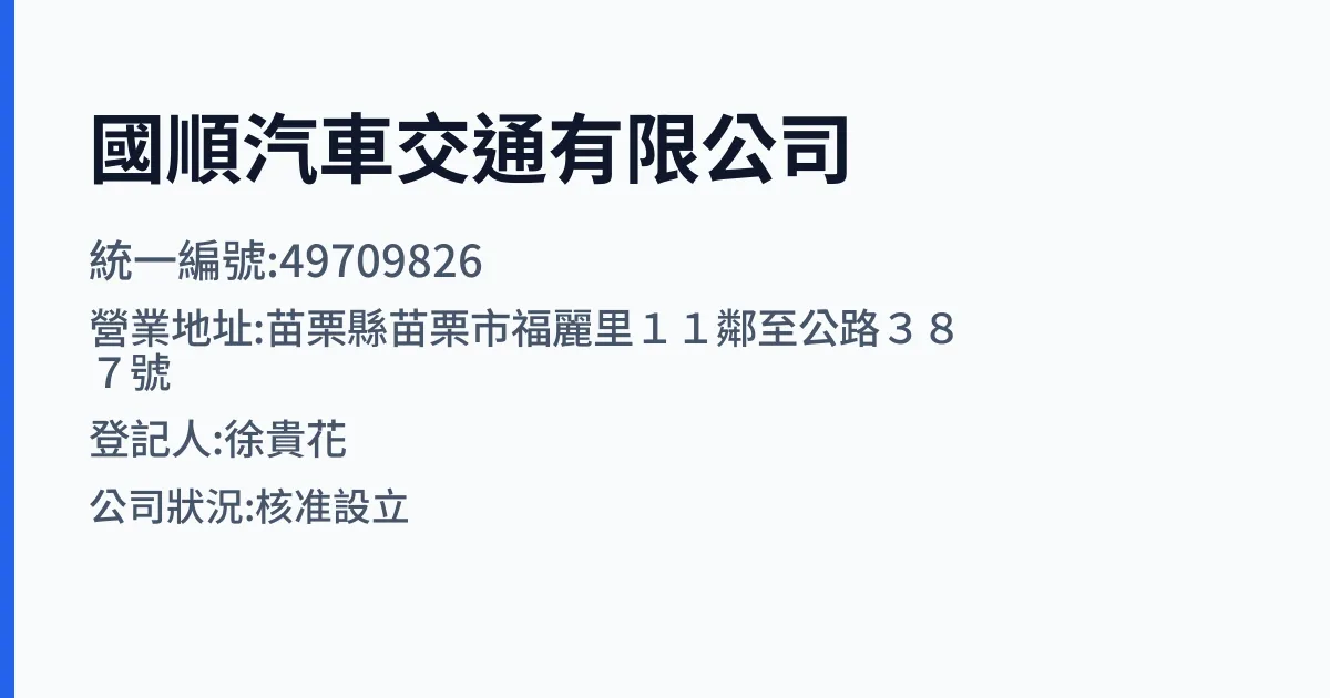 國順汽車交通有限公司 - 統編 49709826（苗栗縣） 公司登記資料與營業項目詳細圖表