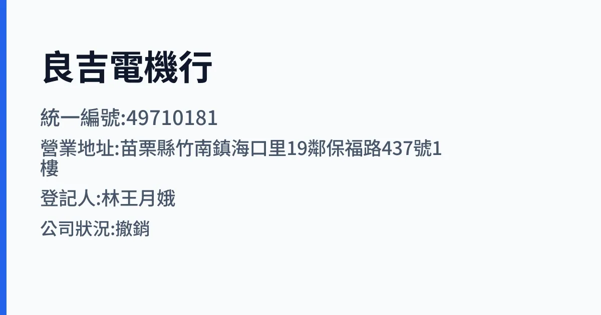 良吉電機行 - 統編 49710181(苗栗縣) 公司登記資料與營業項目詳細圖表