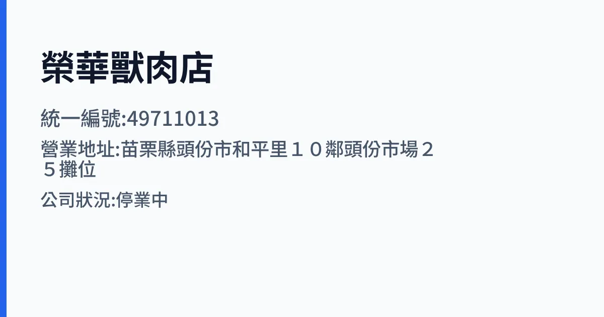 榮華獸肉店 - 統編 49711013(苗栗縣) 公司登記資料與營業項目詳細圖表