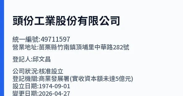 頭份工業股份有限公司的照片-統編 49711597(苗栗縣) 公司登記資料與營業項目詳細圖表