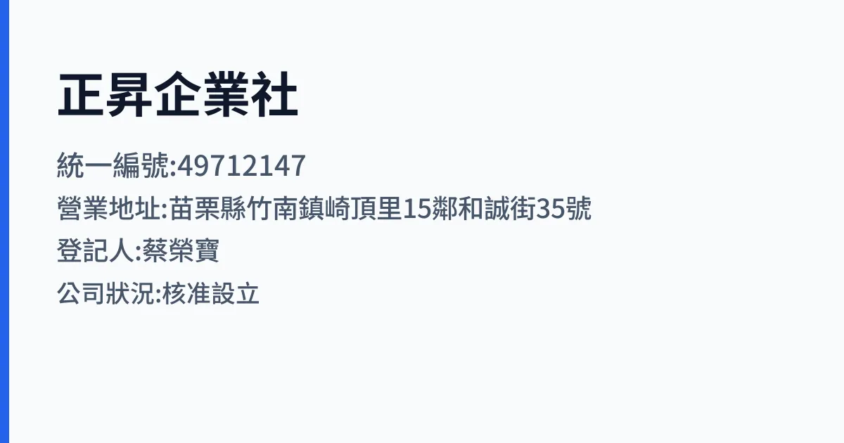 正昇企業社 - 統編 49712147(苗栗縣) 公司登記資料與營業項目詳細圖表