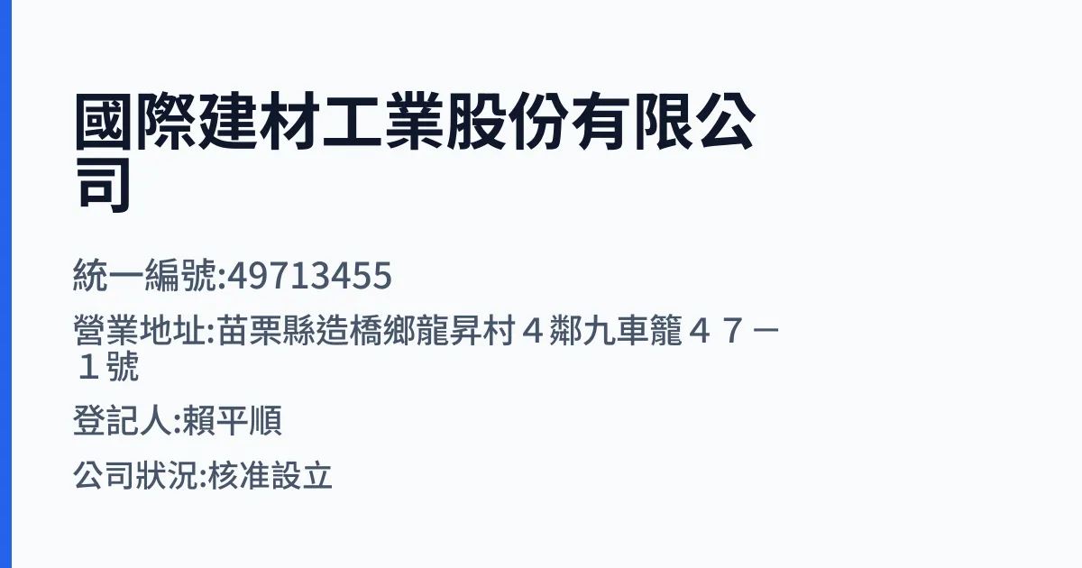 國際建材工業股份有限公司 - 統編 49713455(苗栗縣) 公司登記資料與營業項目詳細圖表
