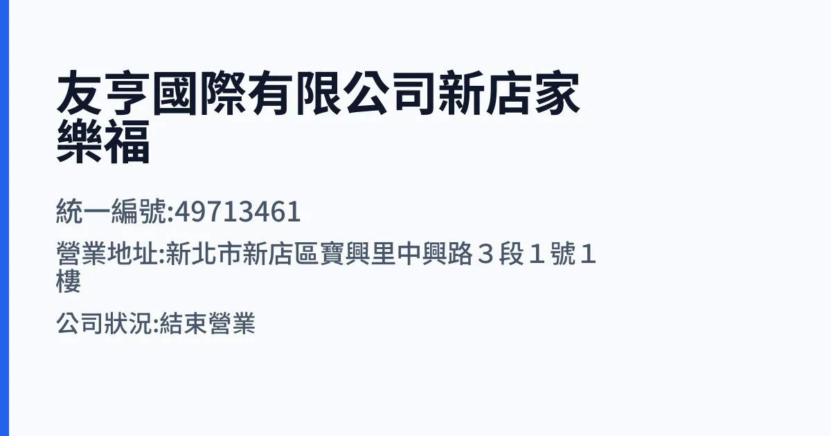 友亨國際有限公司新店家樂福 - 統編 49713461(新北市) 公司登記資料與營業項目詳細圖表