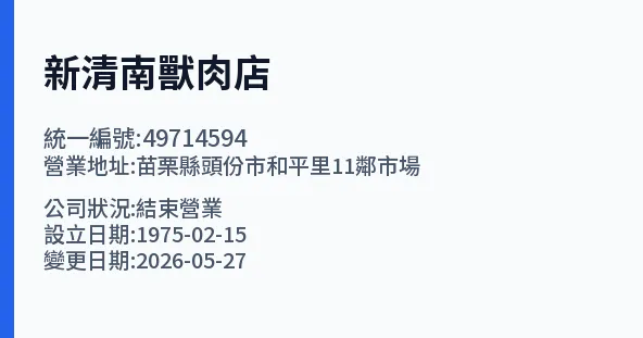 新清南獸肉店的照片-統編 49714594(苗栗縣) 公司登記資料與營業項目詳細圖表