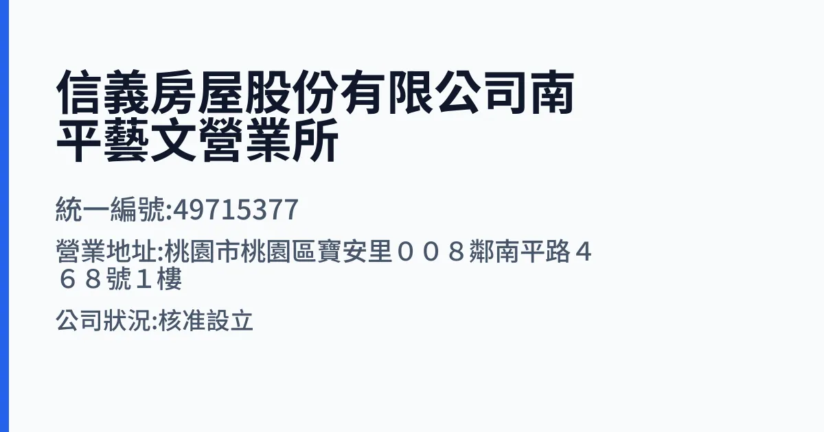 信義房屋股份有限公司南平藝文營業所 - 統編 49715377(桃園市) 公司登記資料與營業項目詳細圖表