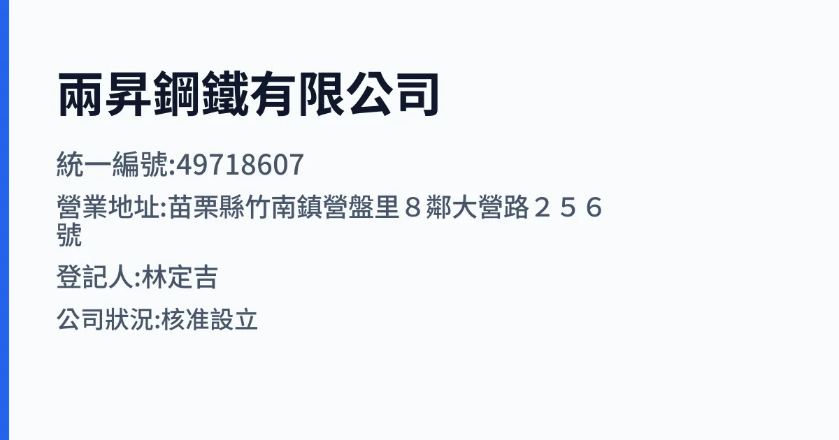 兩昇鋼鐵有限公司 - 統編 49718607(苗栗縣) 公司登記資料與營業項目詳細圖表