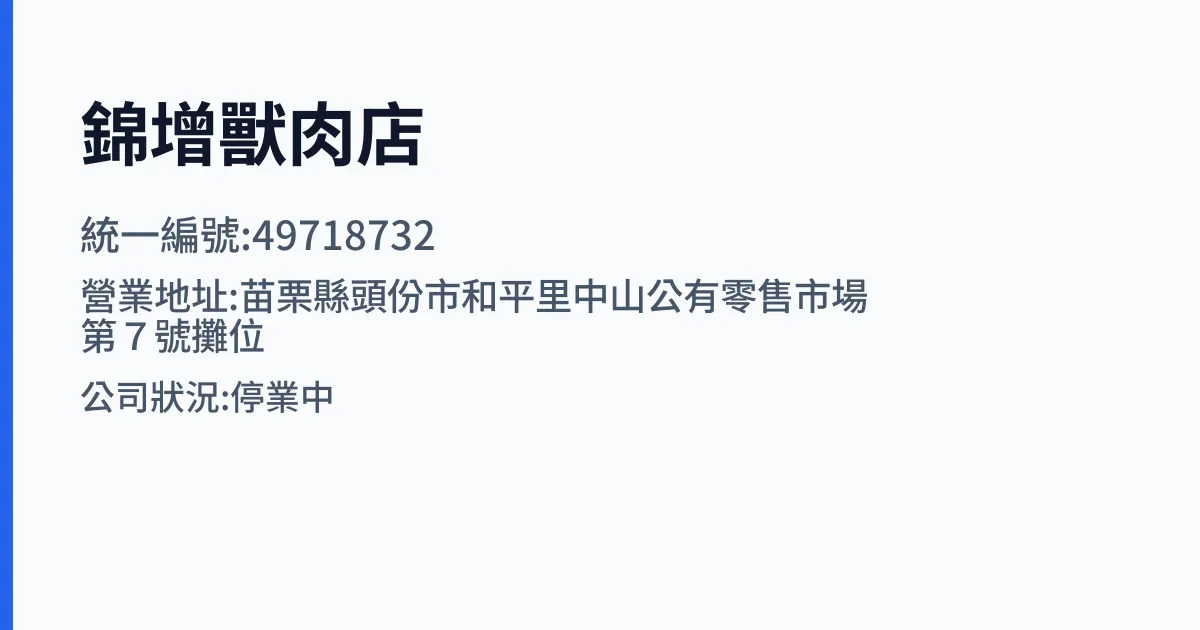錦增獸肉店 - 統編 49718732(苗栗縣) 公司登記資料與營業項目詳細圖表